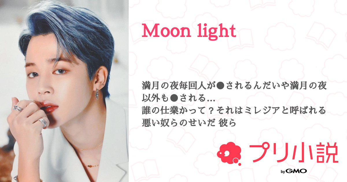 第6話：🌕（Moon light）｜無料スマホ夢小説ならプリ小説 byGMO